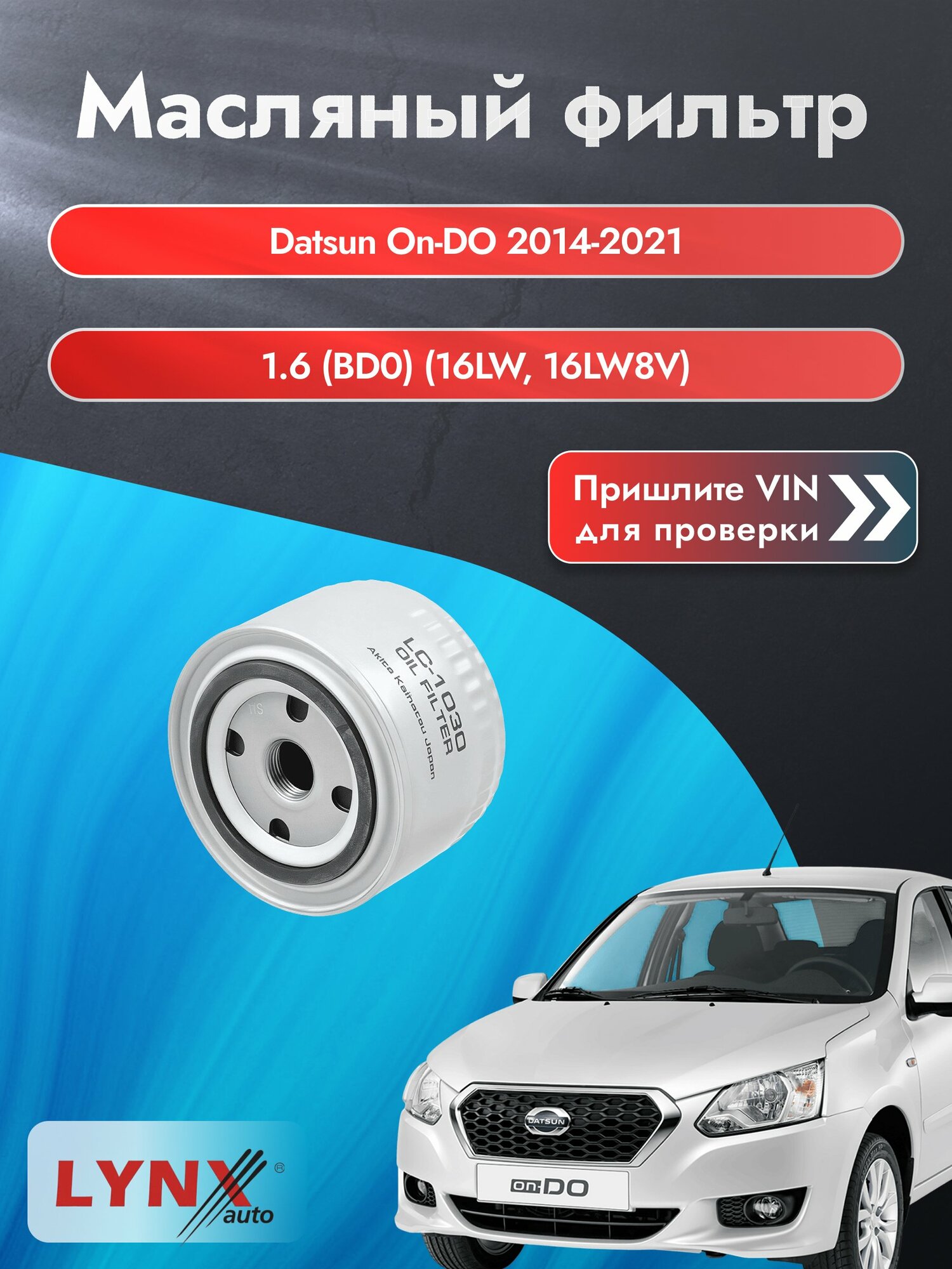 Масляный фильтр для Datsun on-DO 2014-2021г. Двигатель 1.6 (16LW, 16LW8V) LYNXauto Датсун он-до