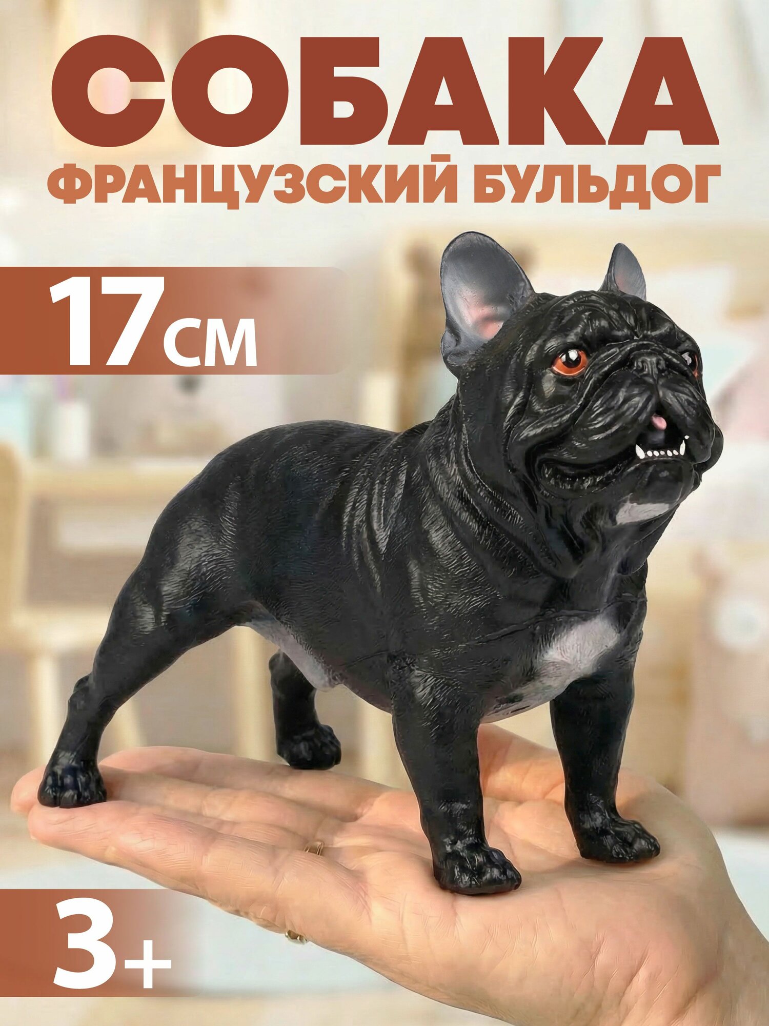 Фигурка собака Наша Игрушка Французский бульдог, черный 14 см.
