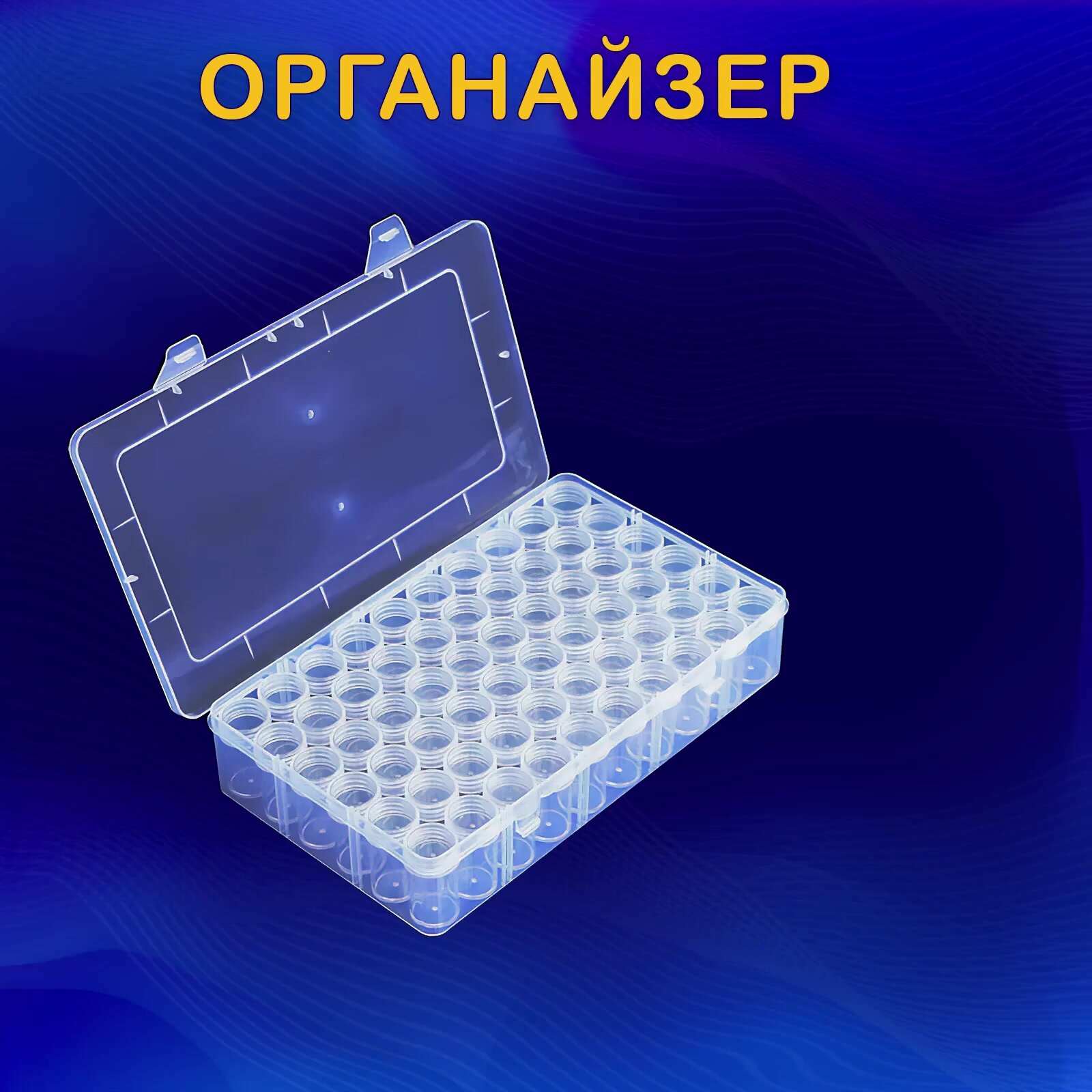 Органайзер для мелочей контейнер для бисера (60 шт)