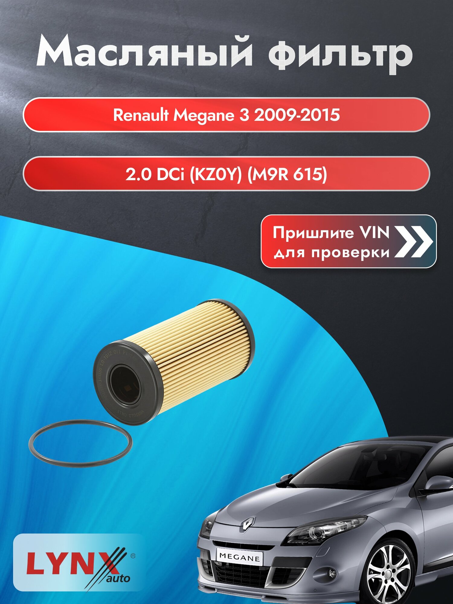 Масляный фильтр для Renault Megane 3 2009-2015г. Двигатель 2 (F3R 750, F3R 751) LYNXauto Рено Меган Грандтур Универсал