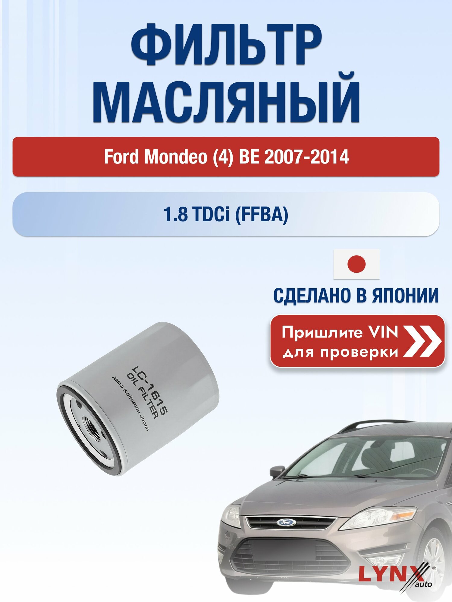 Масляный фильтр для Ford Mondeo (4) BE 2007-2014г. Двигатель 1.8 (FFBA) LYNXauto Форд Мондео Лифтбек
