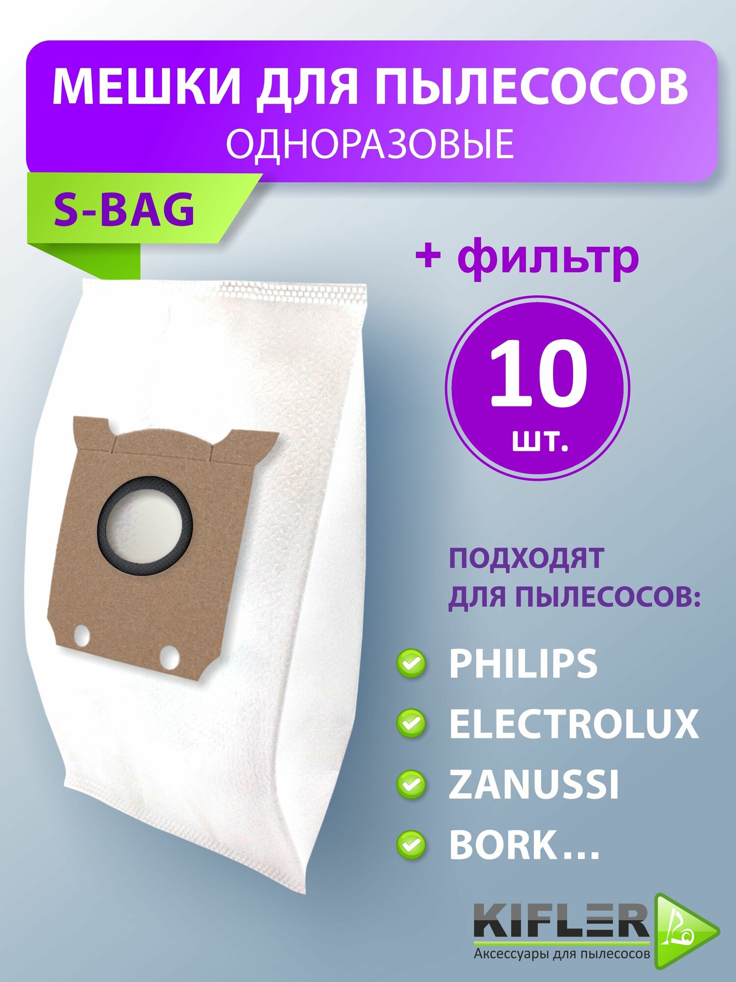 Мешки для пылесоса Philips, FC9071, FC9170, FC9174, FC8120-FC8170. Мешок-пылесборник синтетический (S-bag) для Electrolux 10 шт.