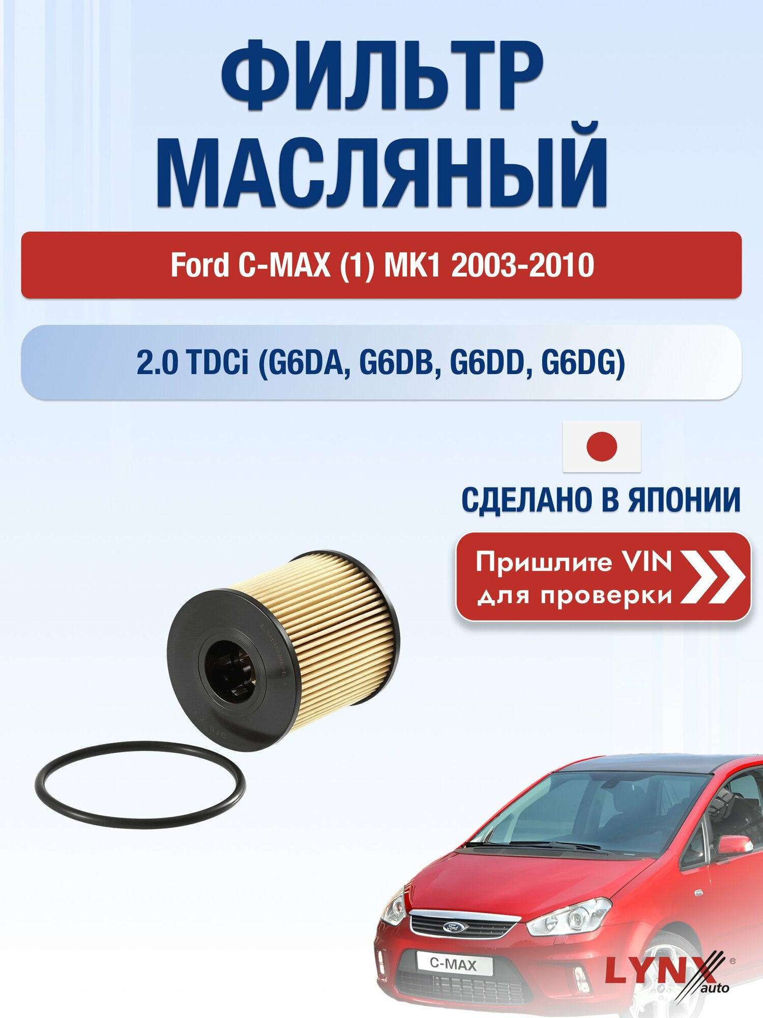 Масляный фильтр для Ford C-MAX (1) MK1 2003-2010г. Двигатель 2 (AODA, AODB) LYNXauto Форд Ц Макс