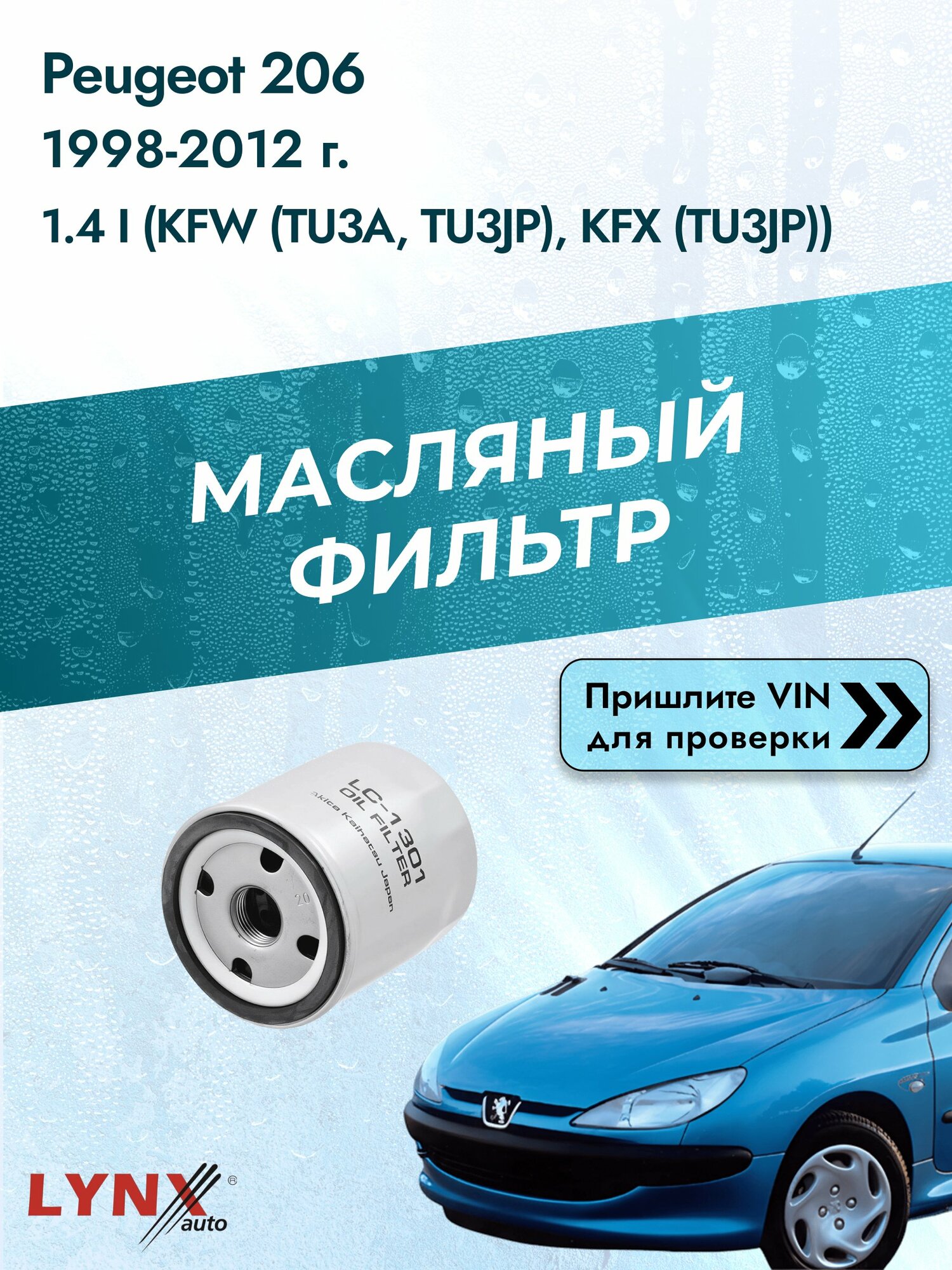 Масляный фильтр для Peugeot 206 1998-2012г. Двигатель 1.364 (KFW) LYNXauto Пежо 206