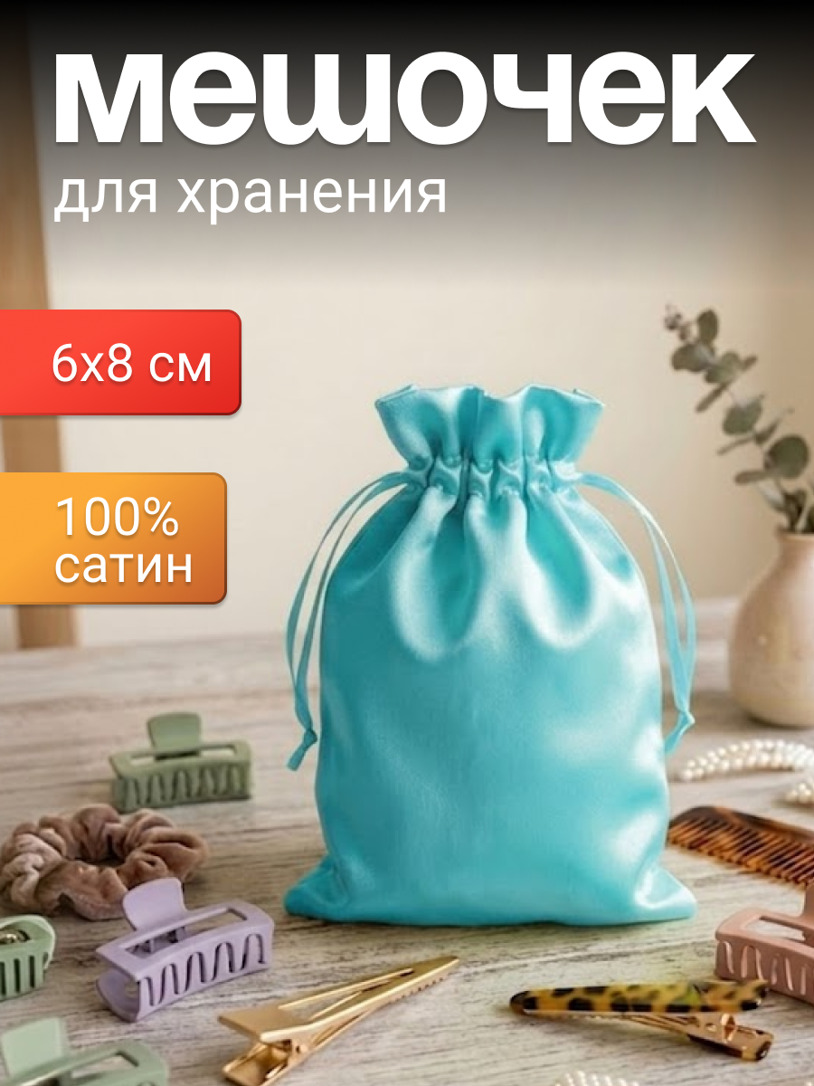 Атласный мешочек для подарков и хранения вещей 6×8 см голубой