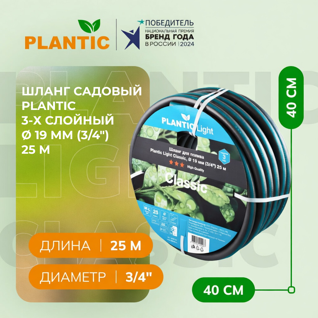 Шланг садовый Plantic, 3-х слойный, Ø 19 мм (3/4") 25 м, 19161-01