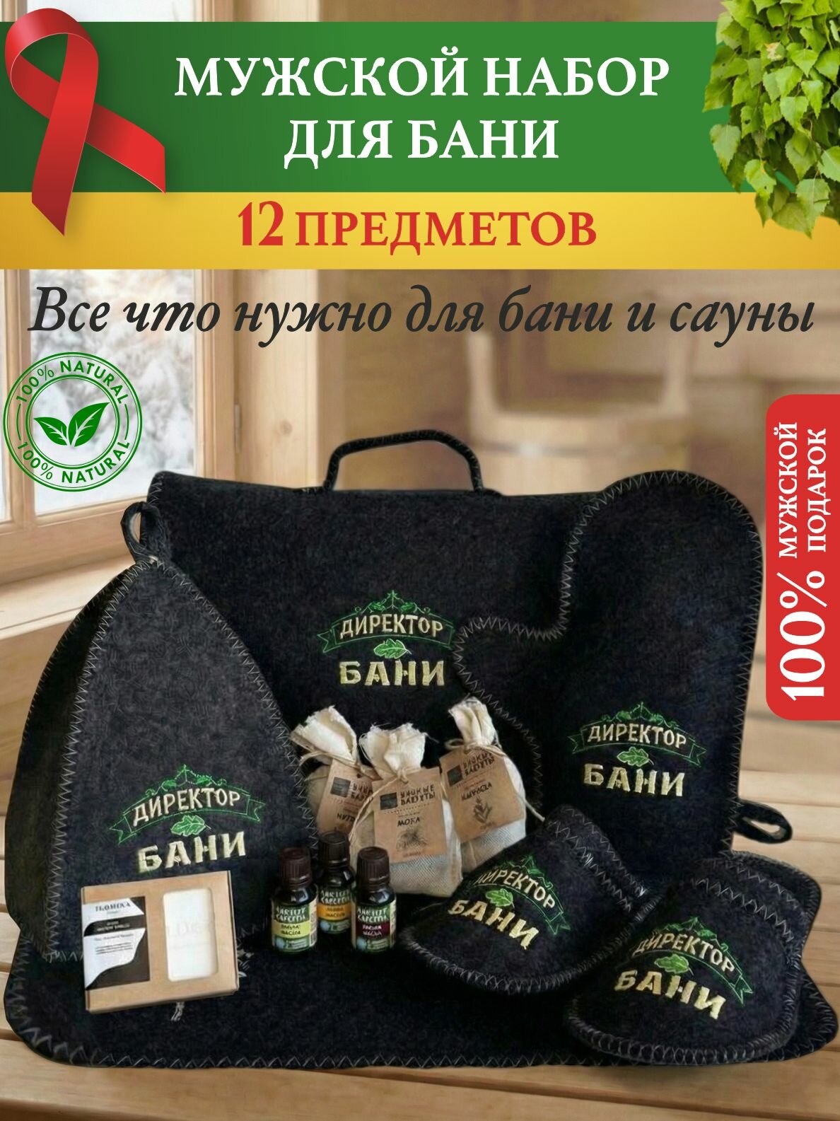 Подарочный набор на День Рождения! Набор для бани и сауны мужской подарочный "Директор бани" с эфирными маслами, мылом и запарками мужу коллеге другу папе