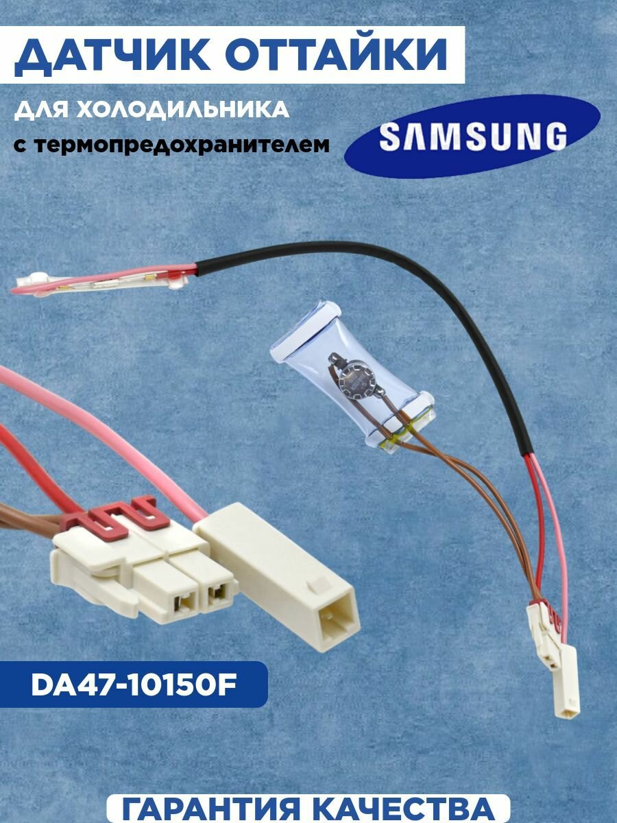 Датчик оттайки для холодильника Samsung (Самсунг) с термопредохранителем DA47-10150F