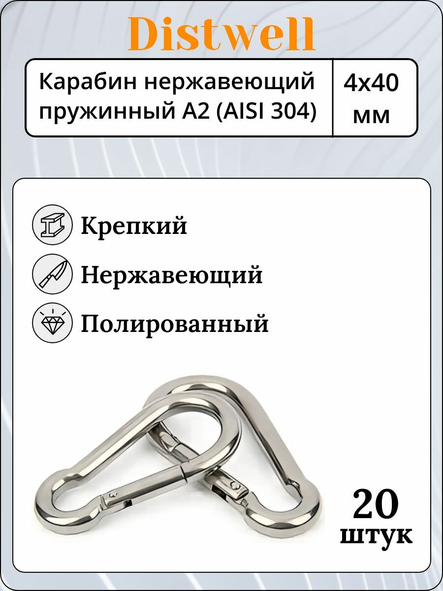 Карабин нержавеющий пружинный 4х40 мм для альпинизма, рыбалки, цепи и брелков - 20 шт.
