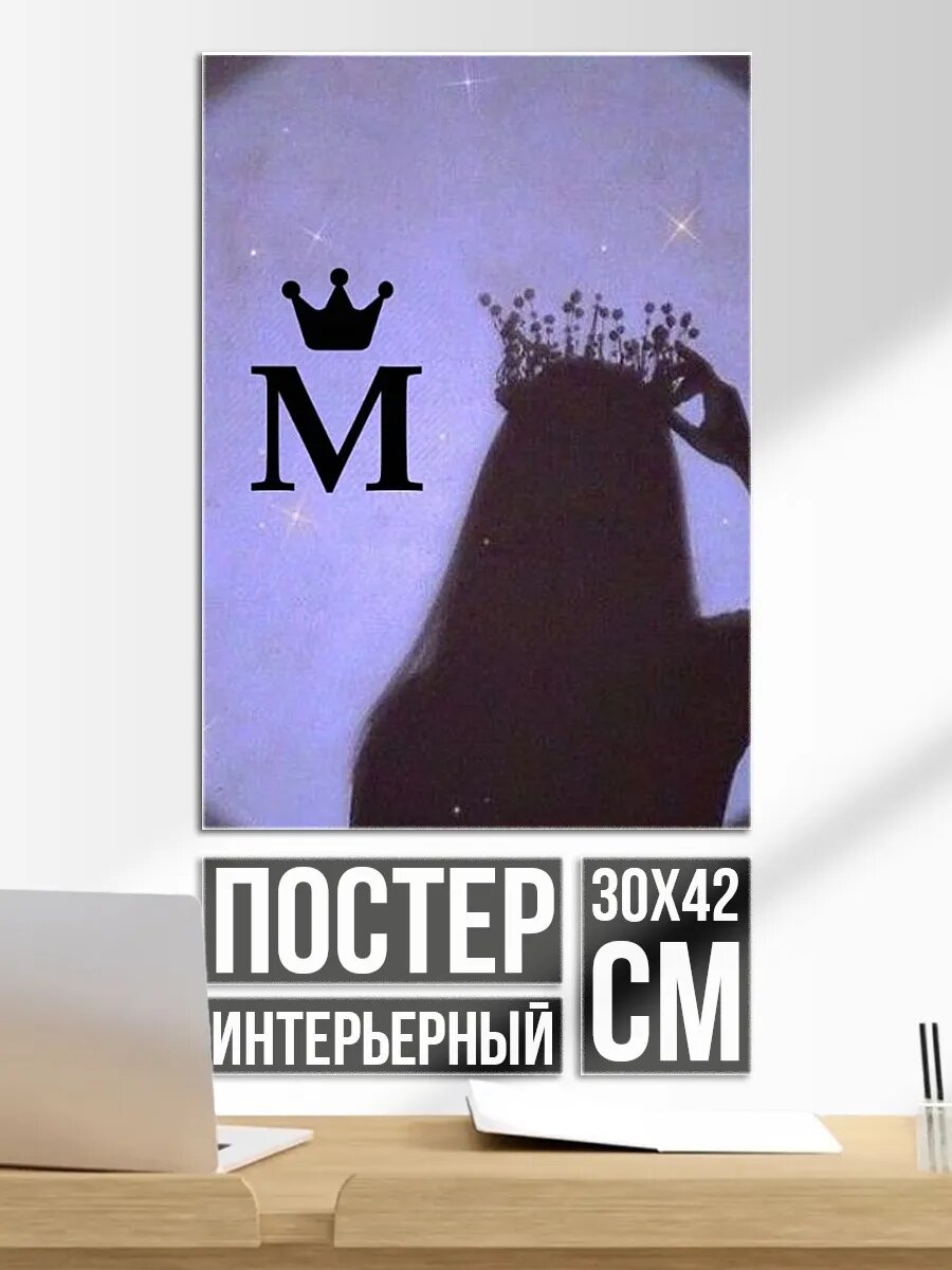 Плакат постер Буква М и корона