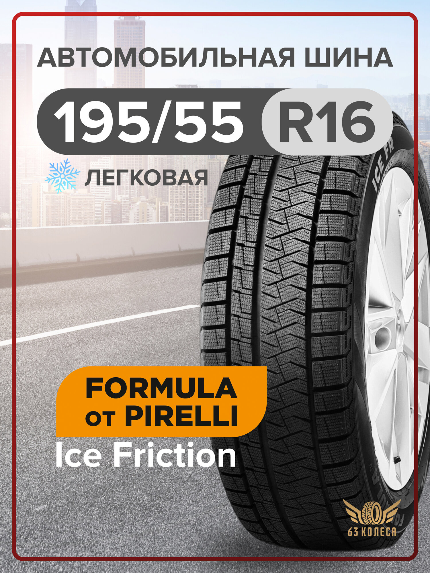 Зимние шины Formula Ice Friction 195/55 R16 91T (LADA Vesta), липучки