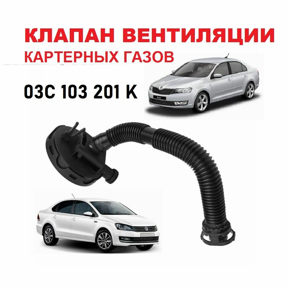 03C103201K Клапан системы вентиляции картера VAG оригигал
