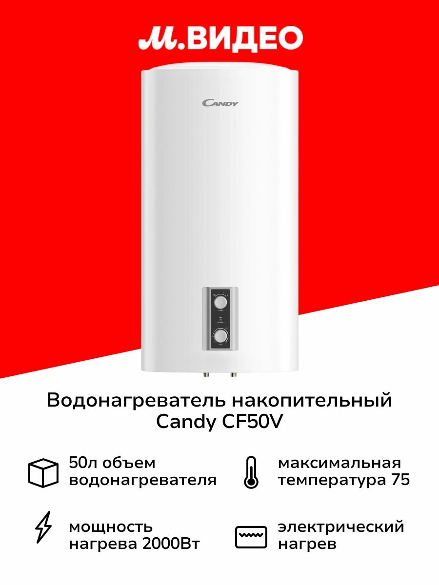 Водонагреватель накопительный Candy CF50V