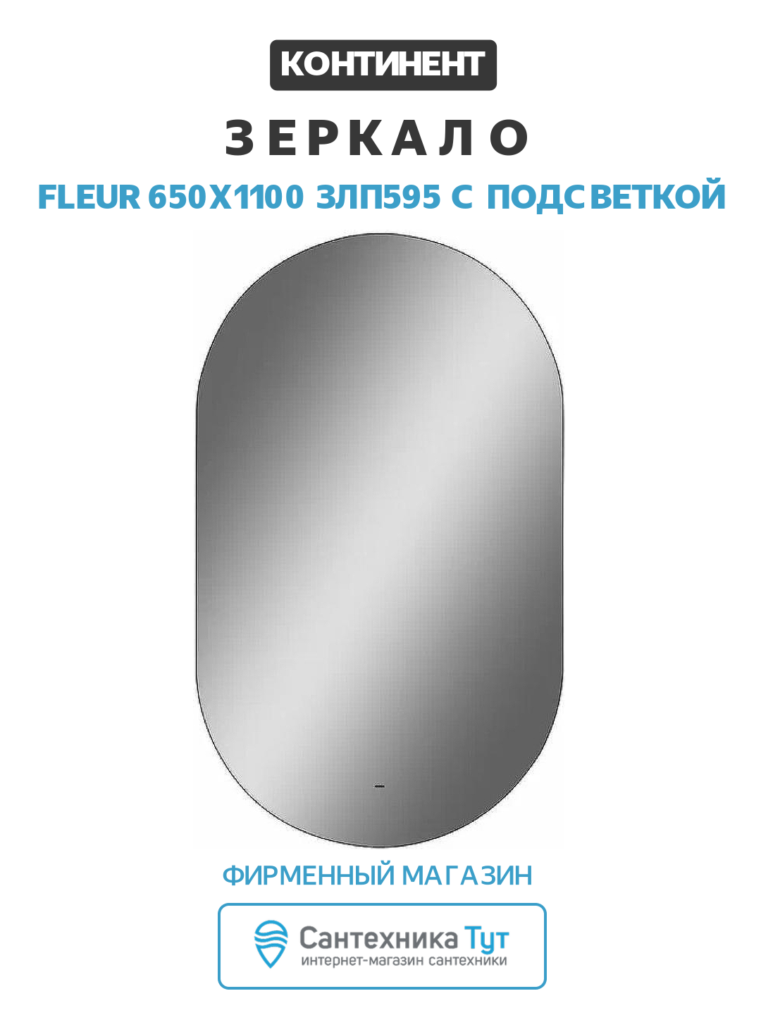 Зеркало Континент Fleur 650x1100 ЗЛП595 с подсветкой с бесконтактным выключателем стекло Россия