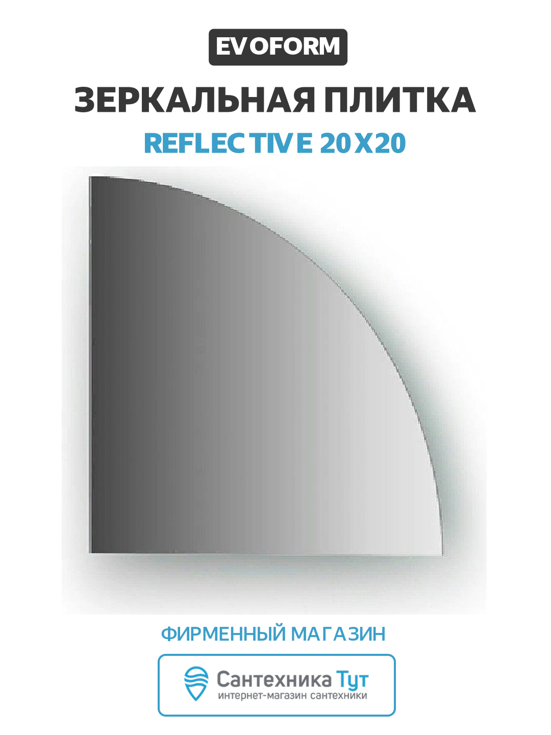 Зеркальная плитка Evoform Reflective 20х20 со шлифованной кромкой
