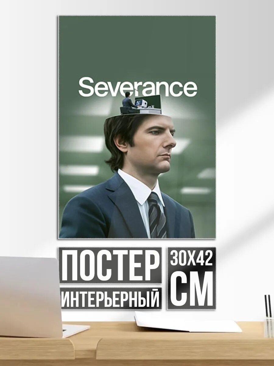 Постер на стену Mark Severance