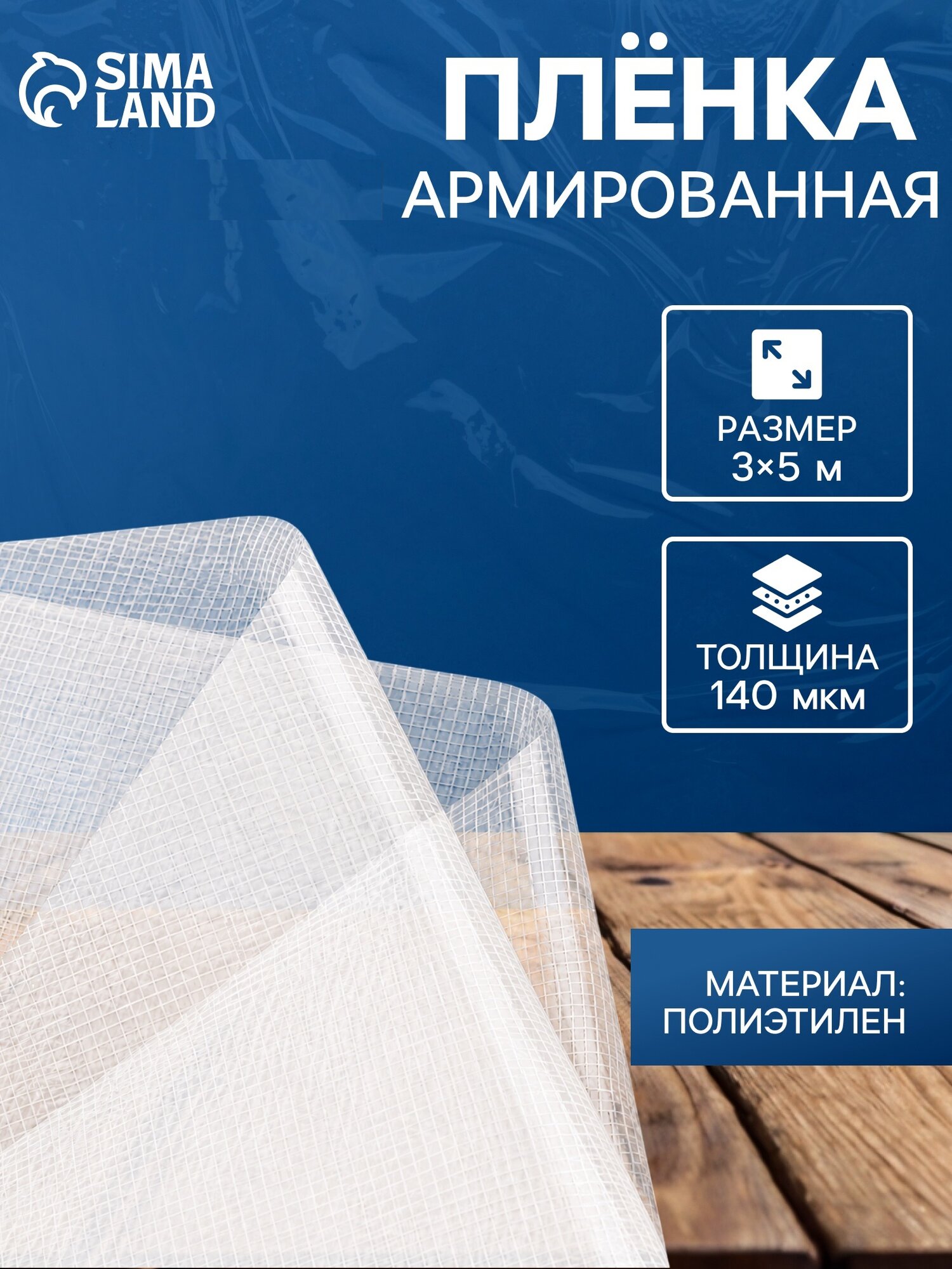 Плёнка армированная, полиэтилен, 3×5 м, плотность 140 мкм, с УФ защитой, с нитью