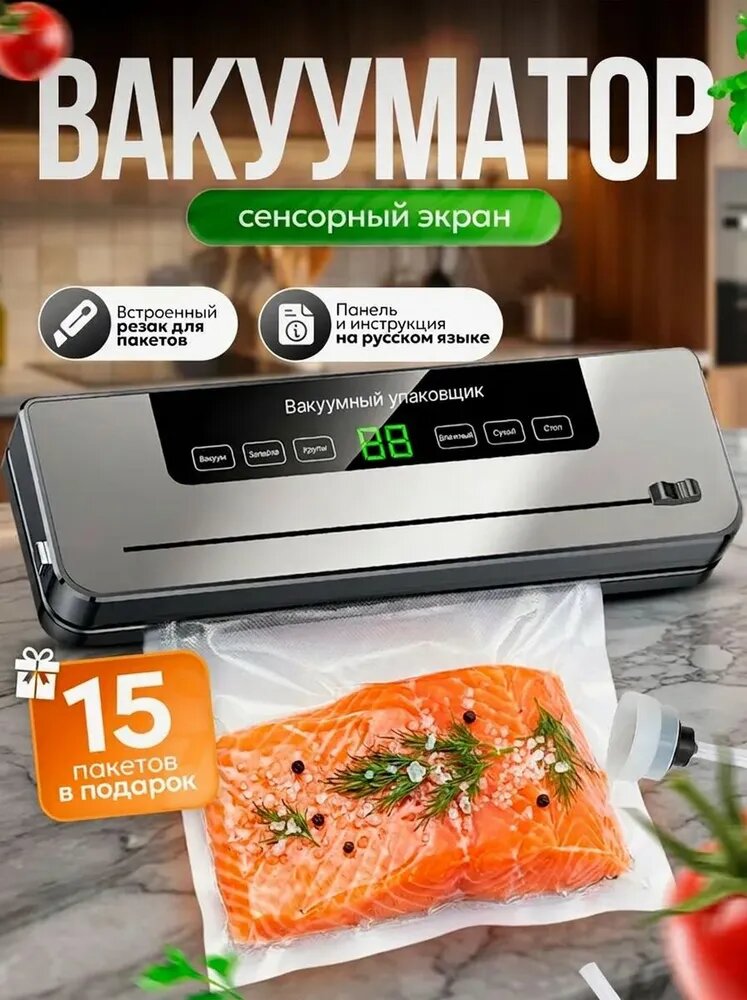 Вакууматор для продуктов с резаком и пакетами/Вакуумный упаковщик