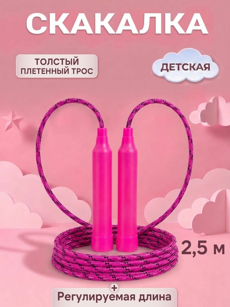 Скакалка для детей, для девочек, 2,5 м розовая
