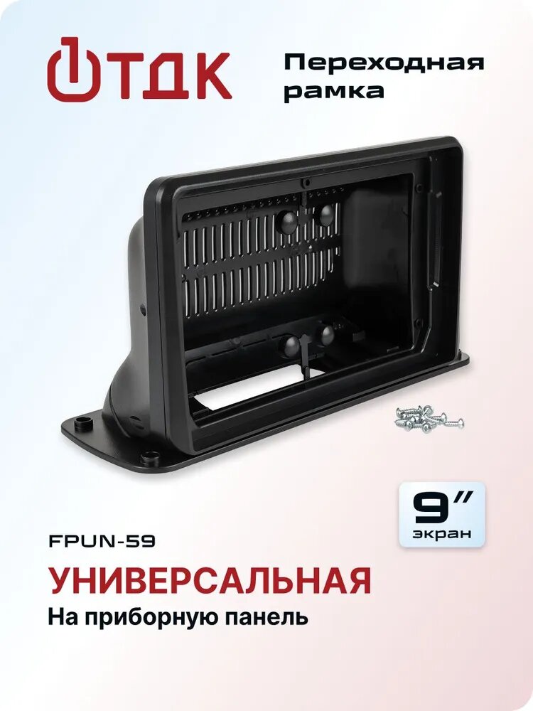 Переходная рамка 9 дюймов с крепежом в комплекте, для штатной автомагнитолы крепление накладка на торпедо
