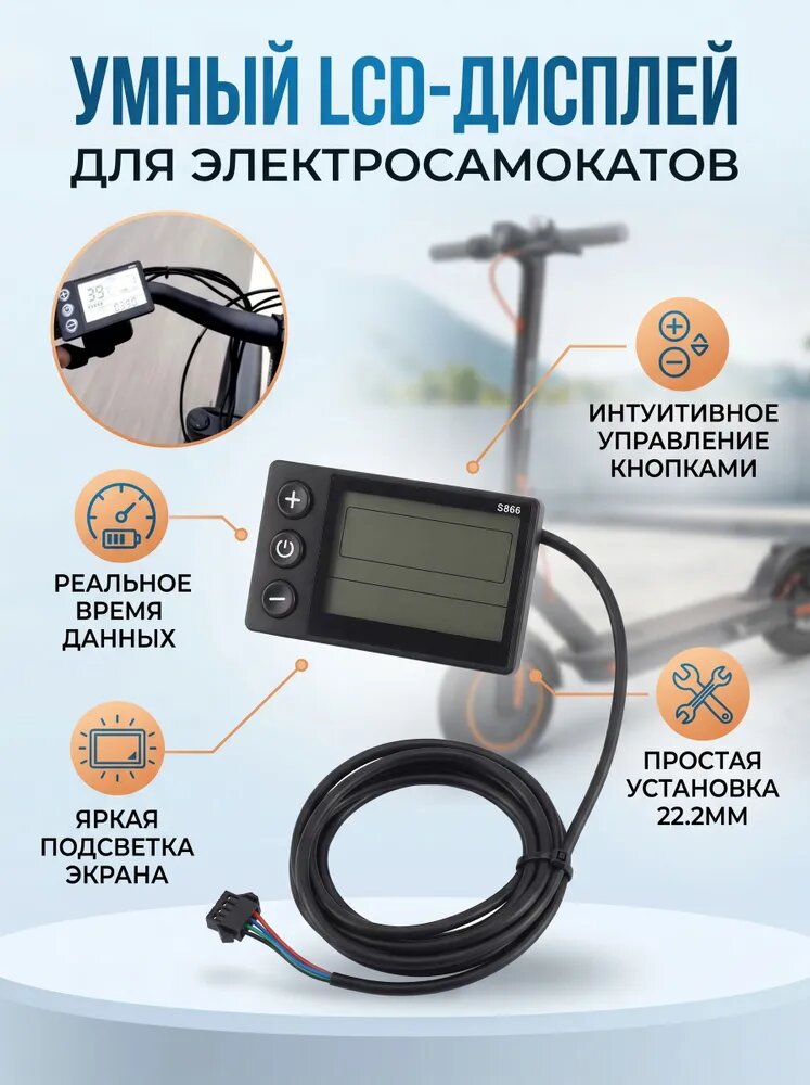 Умный жидкокристаллический дисплей LCD-S866 с разъёмом SM, аксессуар для переделки горных велосипедов на литиевую батарею и электросамокатов