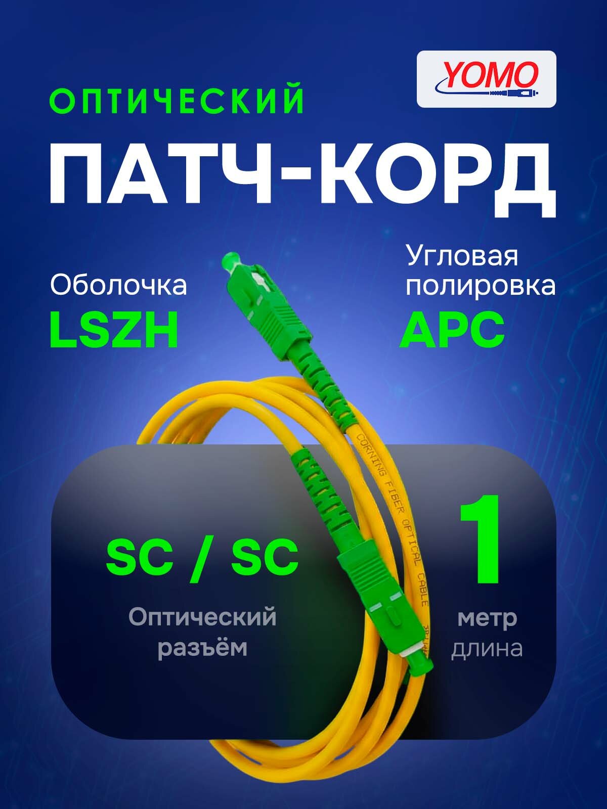 Оптический патч-корд YOMO SC/SC, APC, Simplex, G.652. D, LSZH, 1 м
