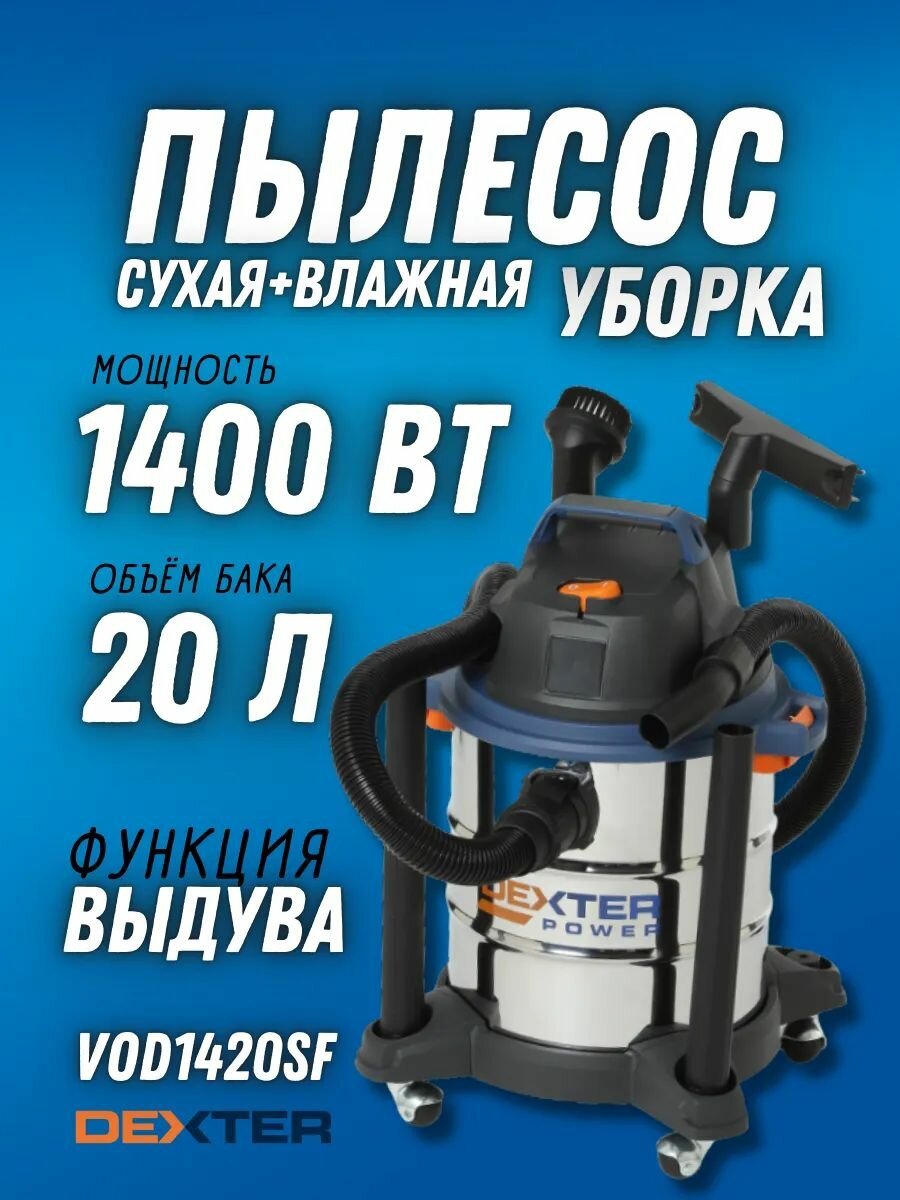 Пылесос строительный Dexter Power VOD1420SF (1400 Вт, бак 20 л, сухая/влажная уборка, шланг 1.8 м)