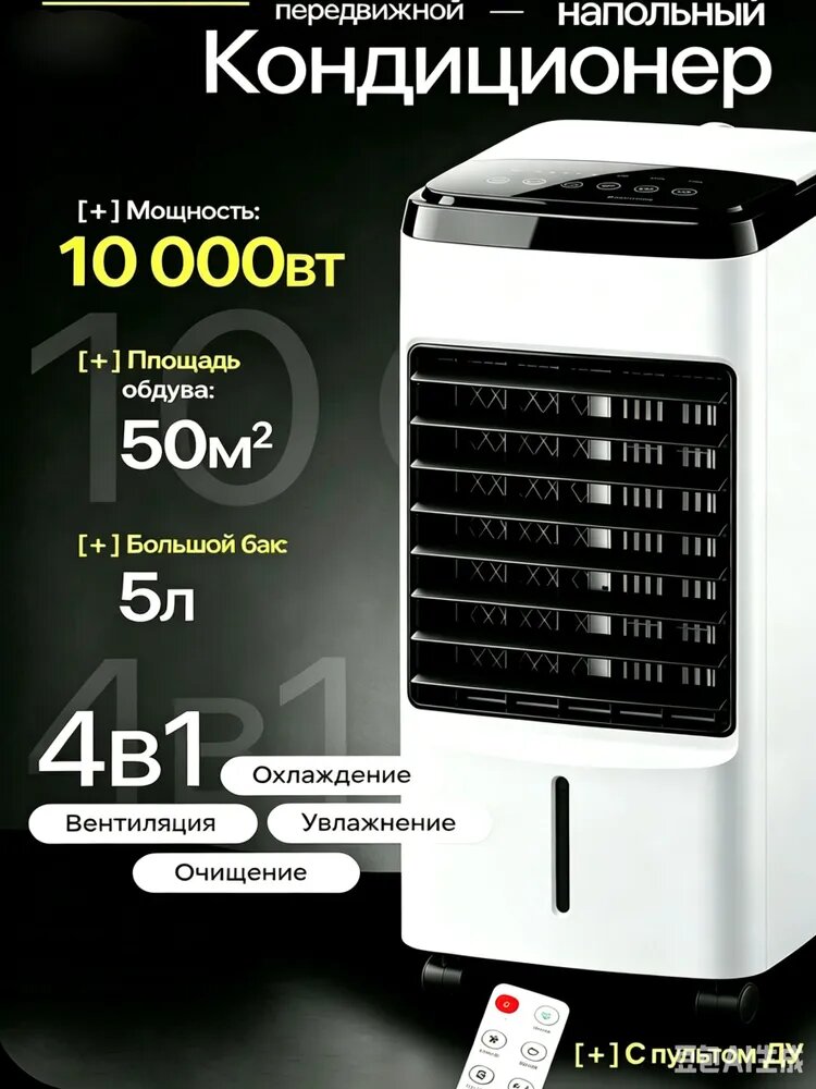 Напольный кондиционер мобильный, охладитель воздуха