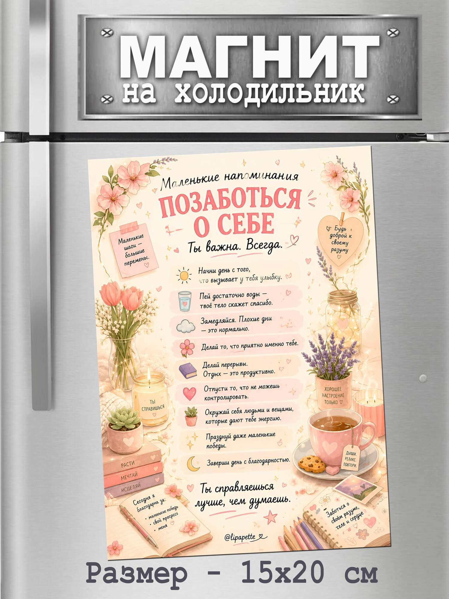 Магнит на холодильник "Позаботься о себе" /Подарок - сувенир /15x20 см