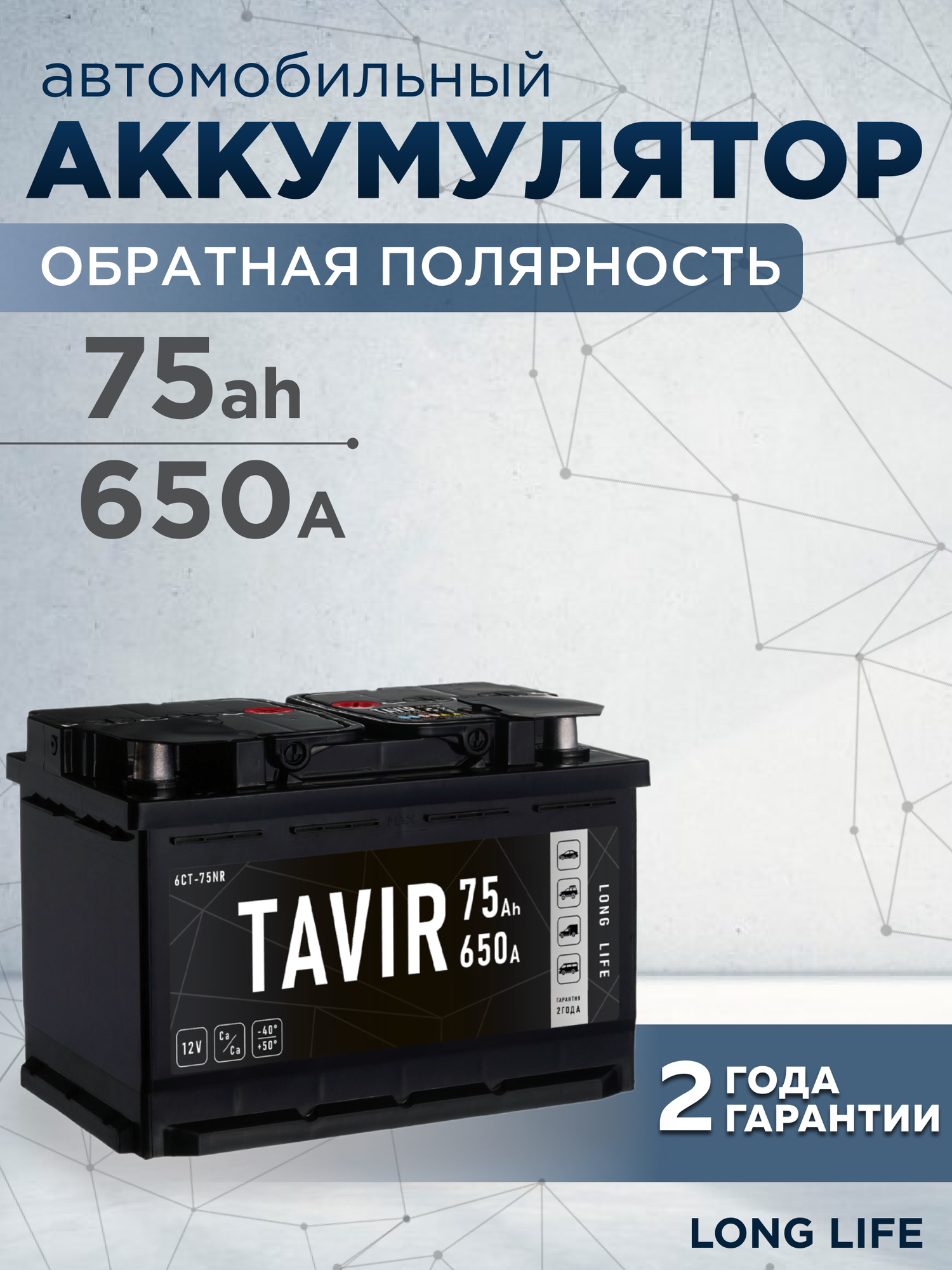 Аккумулятор автомобильный TAVIR 75Ah 650А обратная полярность (278x175x190)