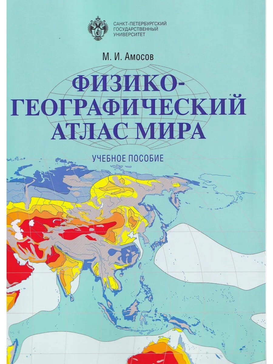 Физико-географический атлас мира