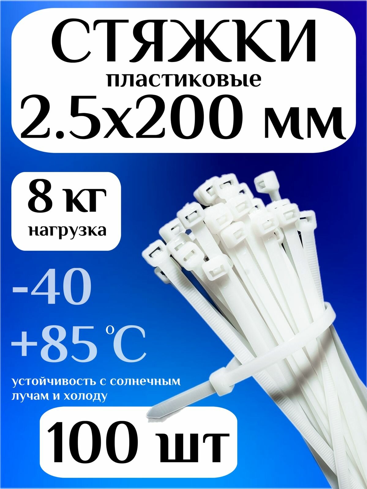 Стяжки пластиковые (хомуты пластиковые) 2,5х200 мм, белые, 100 штук для проводов для кабеля монтажные