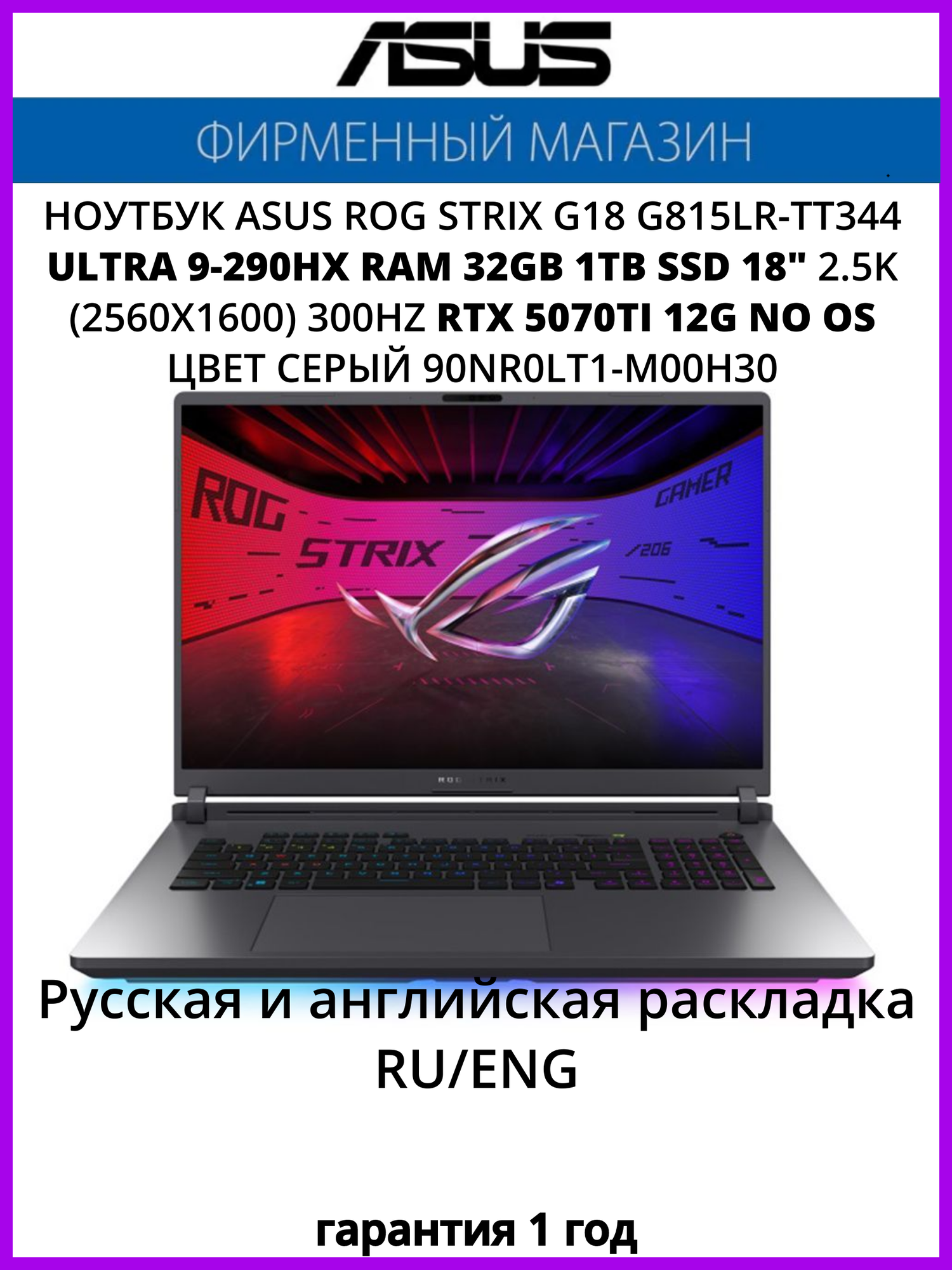 Ноутбук ASUS ROG STRIX G18 G815LR-TT344 Ultra 9-290HX/32G/1T SSD/18" 2.5K(2560x1600) 300Hz/RTX 5070Ti 12G/No OS