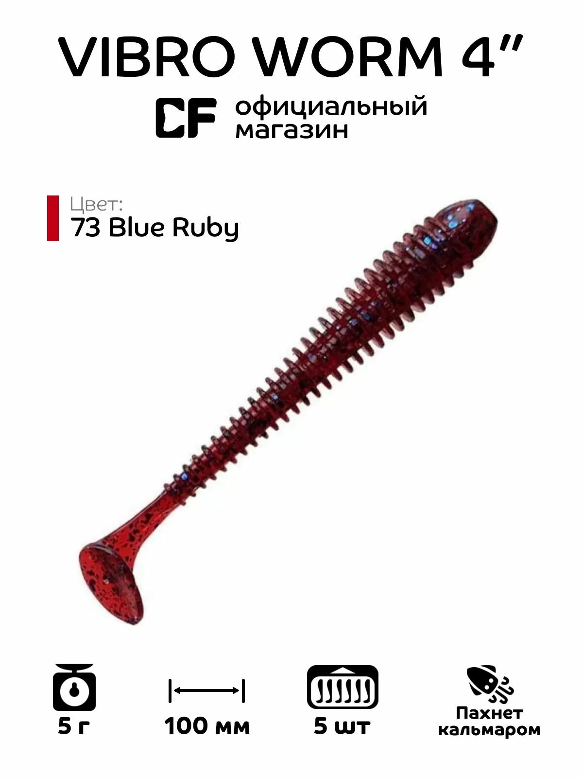 Силиконовые приманки CF Company Vibro Worm 4' 75-100-73-6, кальмар, 5 шт. Приманка для рыбалки, 100 мм.
