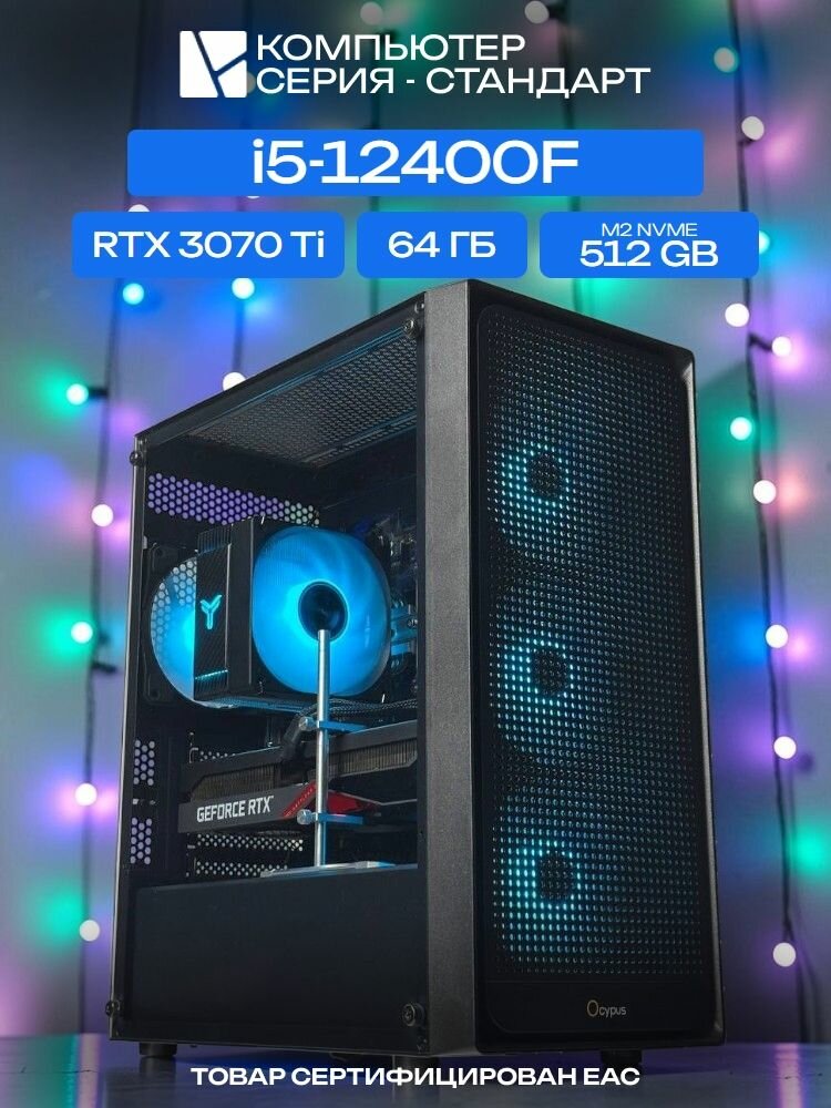 Standart ATX Air чёрный, H610, i5-12400F AIR4-ARGB, 512 NVME, 64 ГБ DDR4, RTX 3070 Ti (8 Гб), 700W