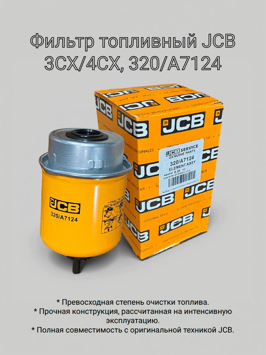 Фильтр топливный для спецтехники JCB 3CX/4CX, 320/A7124, 32/925915