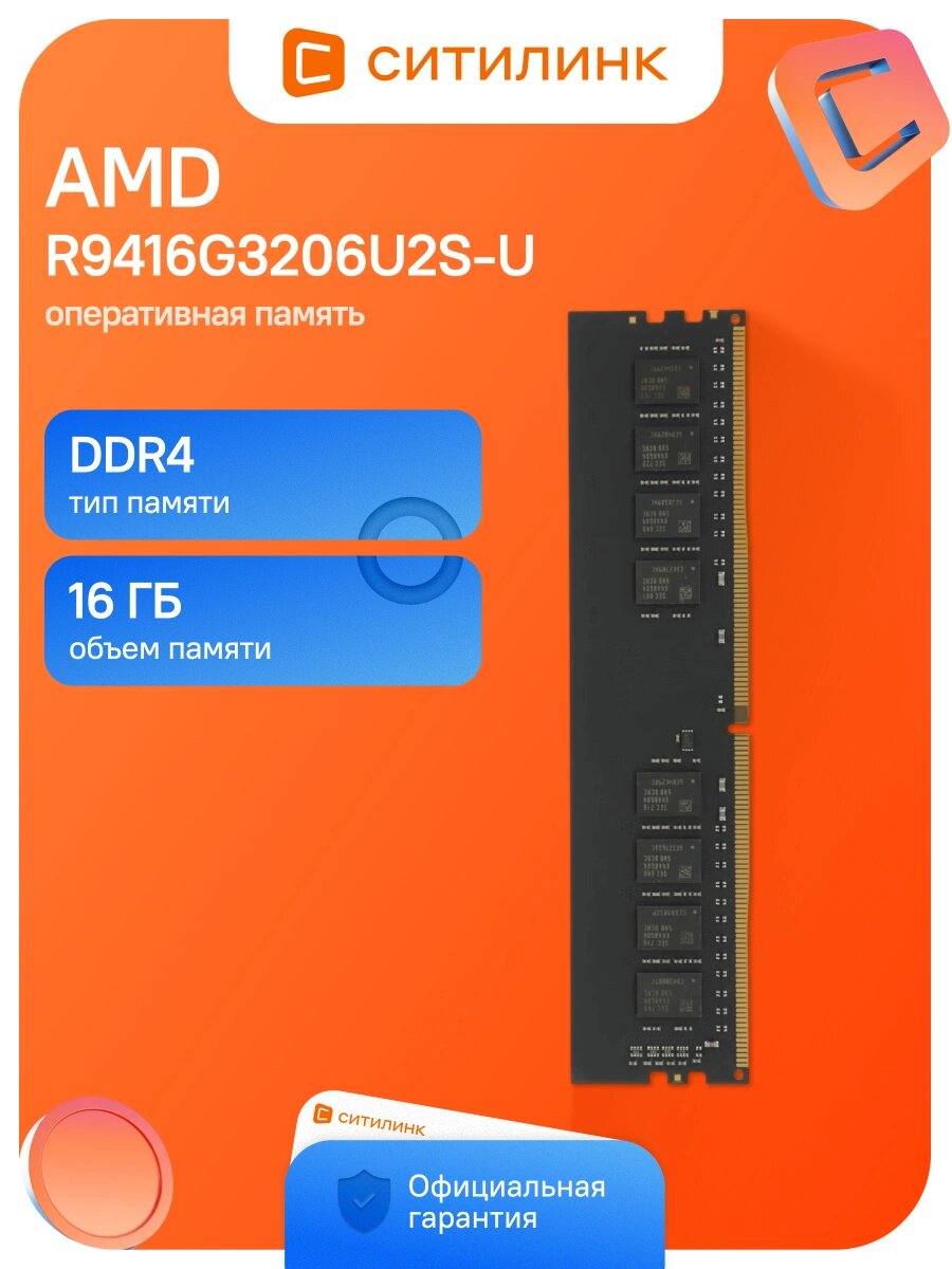 Память DDR4 16GB 3200MHz AMD R9416G3206U2S-U R9 RTL PC4-25600 CL16 DIMM 288-pin 1.35В RTL