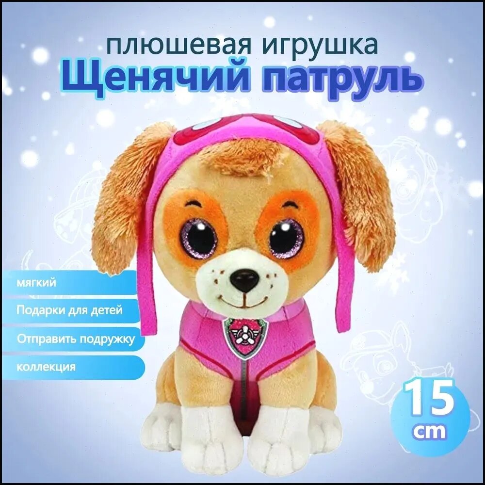 Мягкая игрушка щенок Скай Маршалл из Щенячьего патруля развивающая розовый плюш 15 см для детей от 3 месяцев