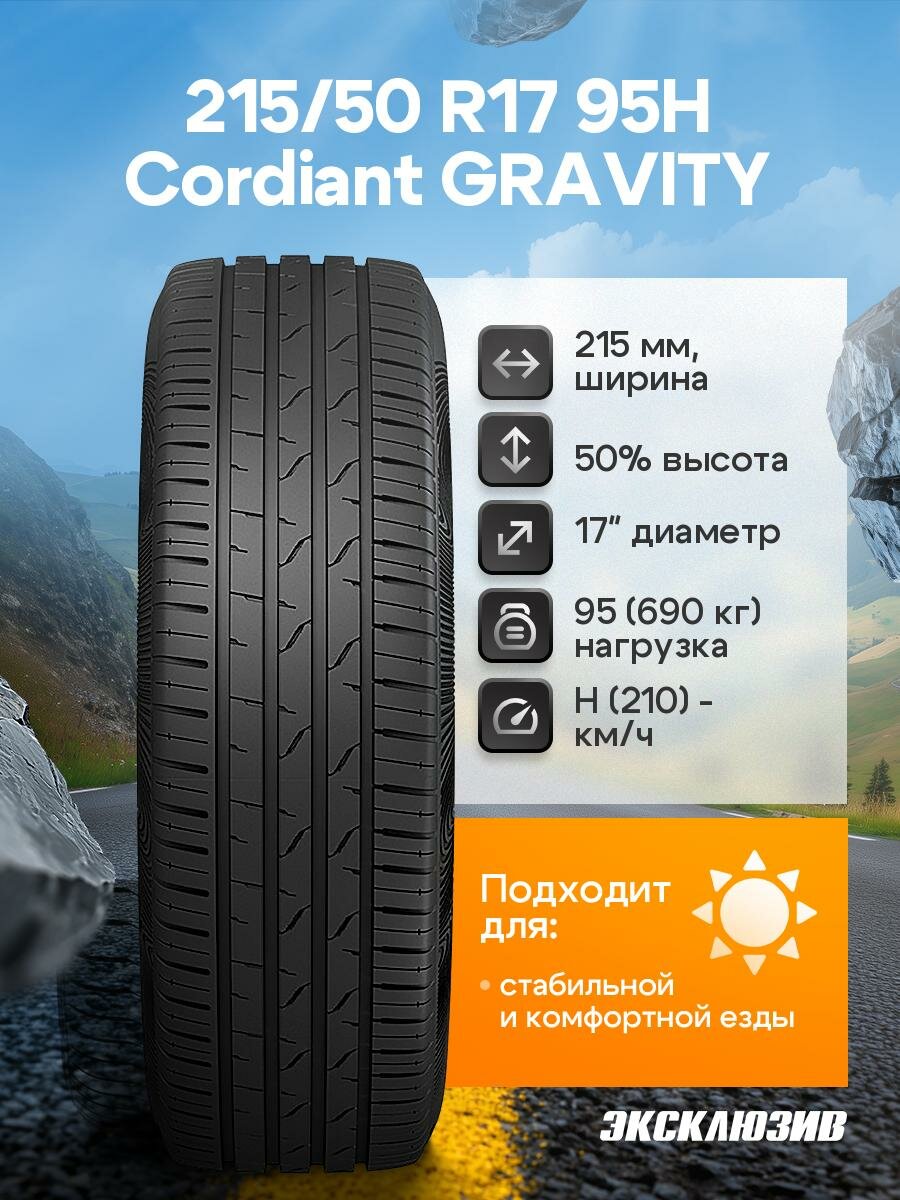 Летняя шина Cordiant GRAVITY 215/50 R17 95H