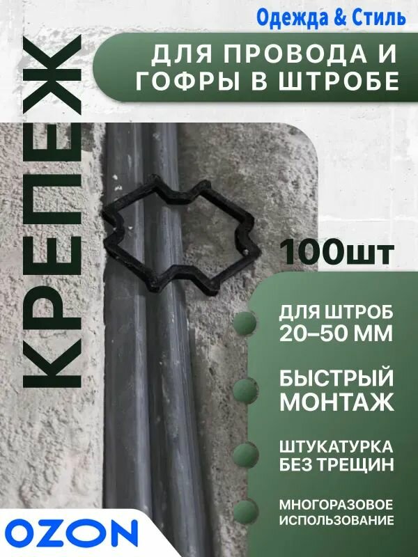 Крепеж в штробе ДуоКреп, черный, 100 шт: клипса и фиксатор для монтажа
