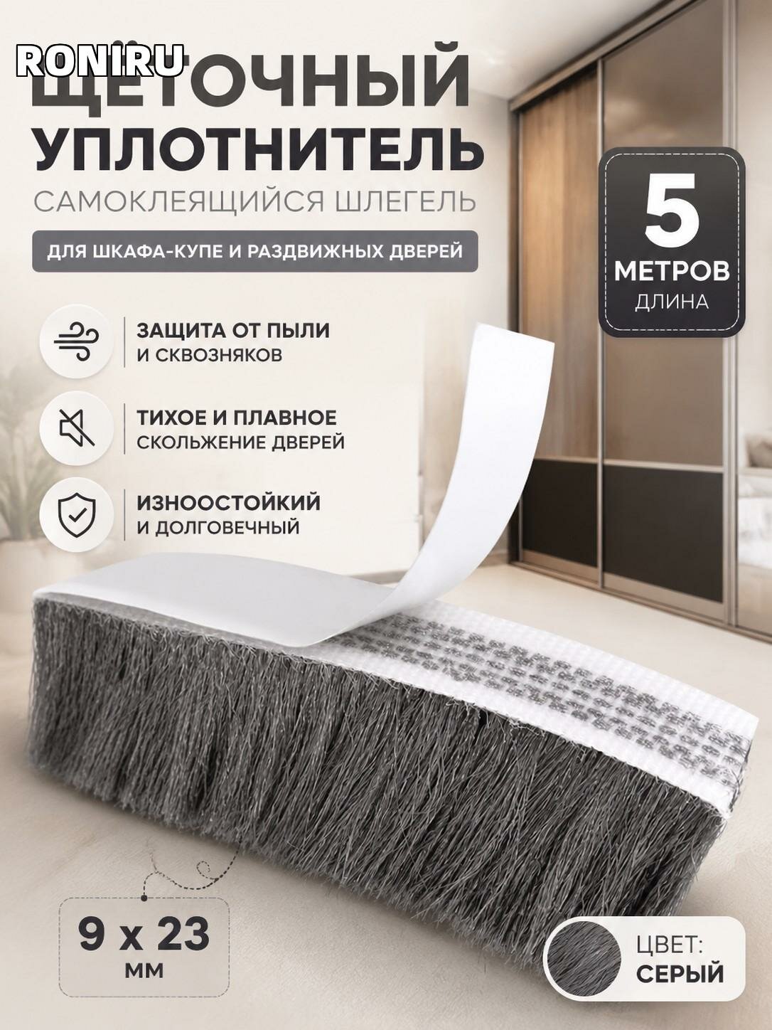 Шлегель самоклеящийся для шкафа-купе и раздвижных дверей, щеточный уплотнитель Tecseal серый, 5 м