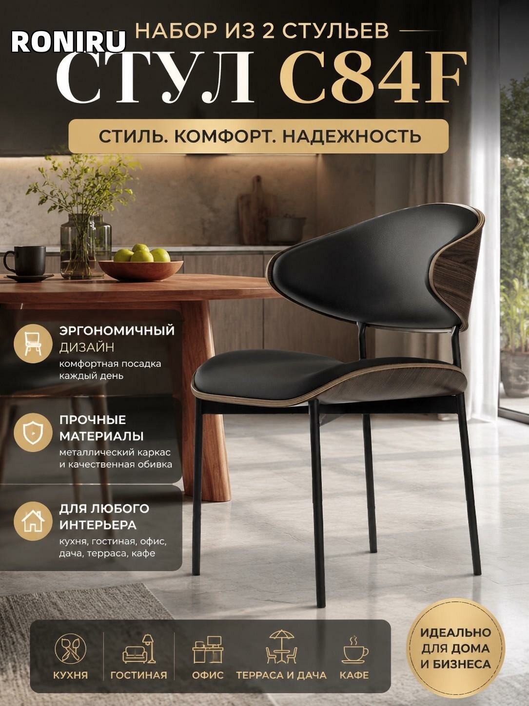 Стул — набор из 2 черных стульев C84F для кухни, столовой и гостиной, подойдёт для кафе, офиса, дачи и террасы