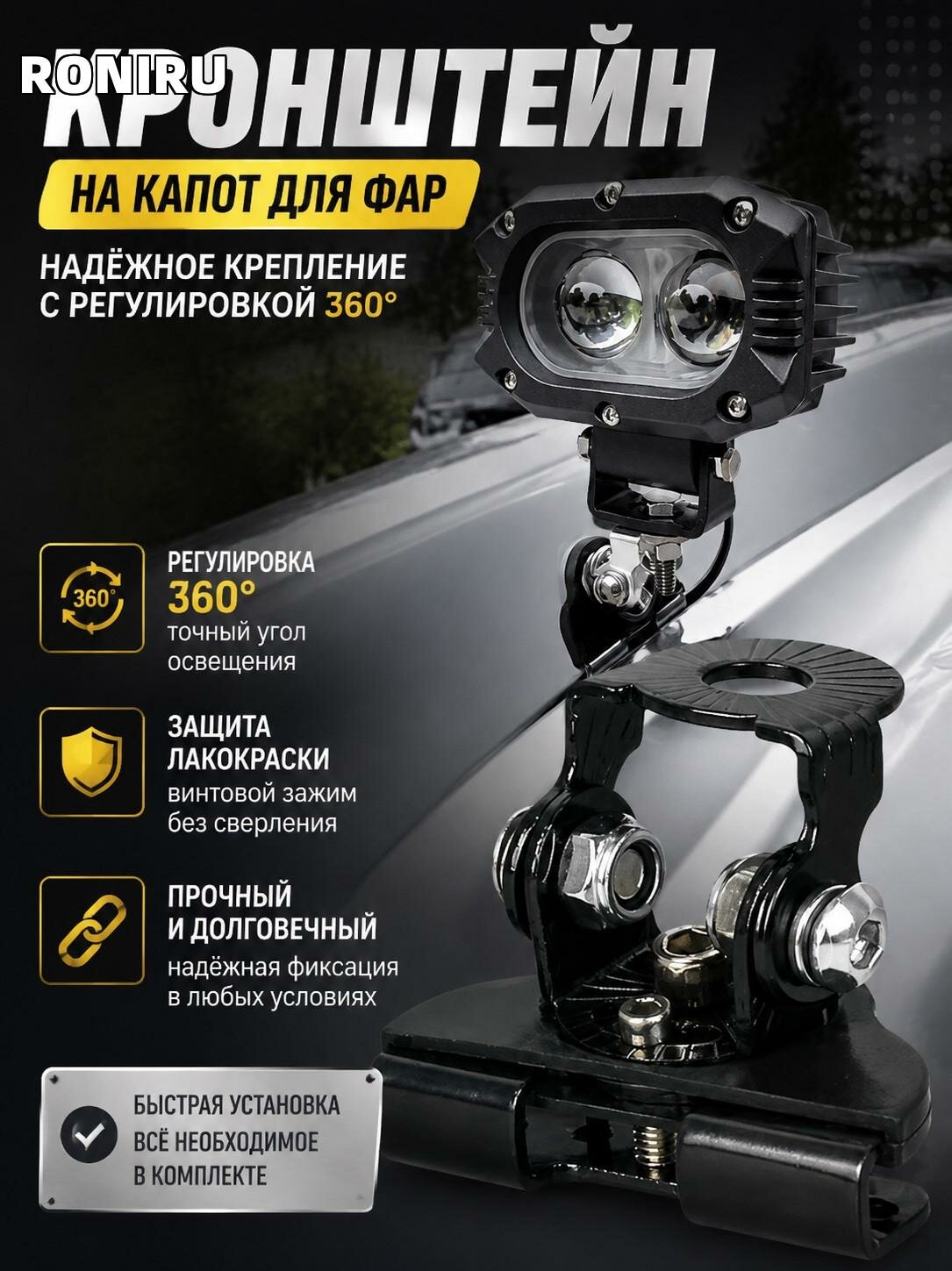 Кронштейн на капот для фар — прочное крепление с регулировкой 360° и винтовой защитой краски, серебристый для авто