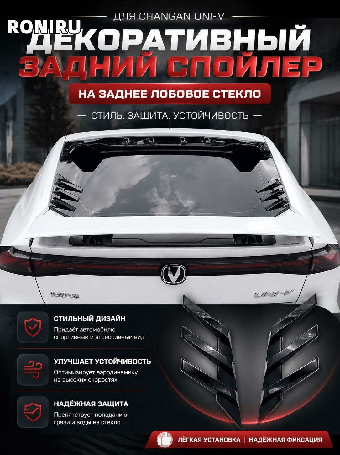 Декоративный задний спойлер на заднее лобовое стекло для Changan UNI-V — обновление внешнего вида и улучшение устойчивости