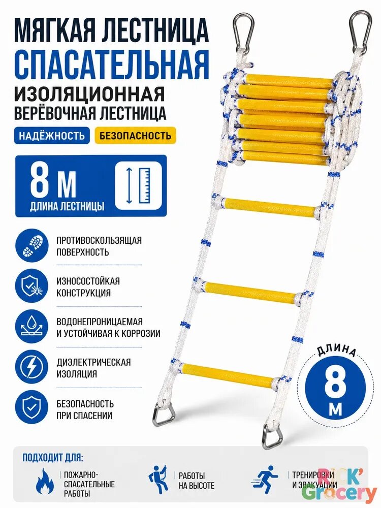 Верёвочная лестница спасательная 8 м, изоляционная верёвочная лестница для эвакуации, ремонта и обучения