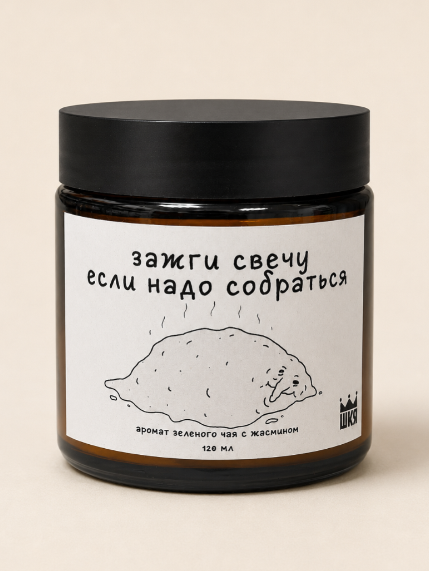 Свеча ШКЯ «Если надо собраться», 120 мл