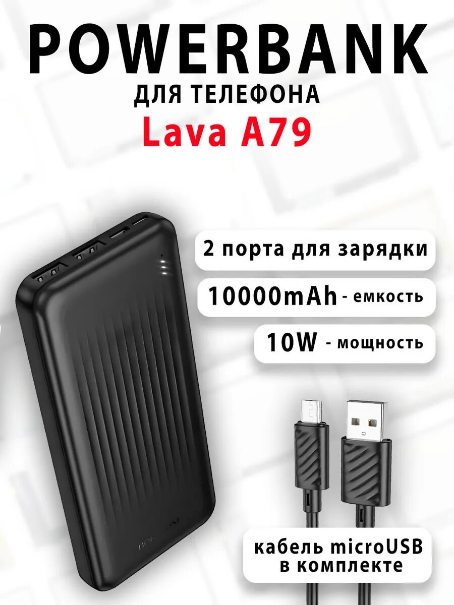 Повербанк для телефона Lava A79