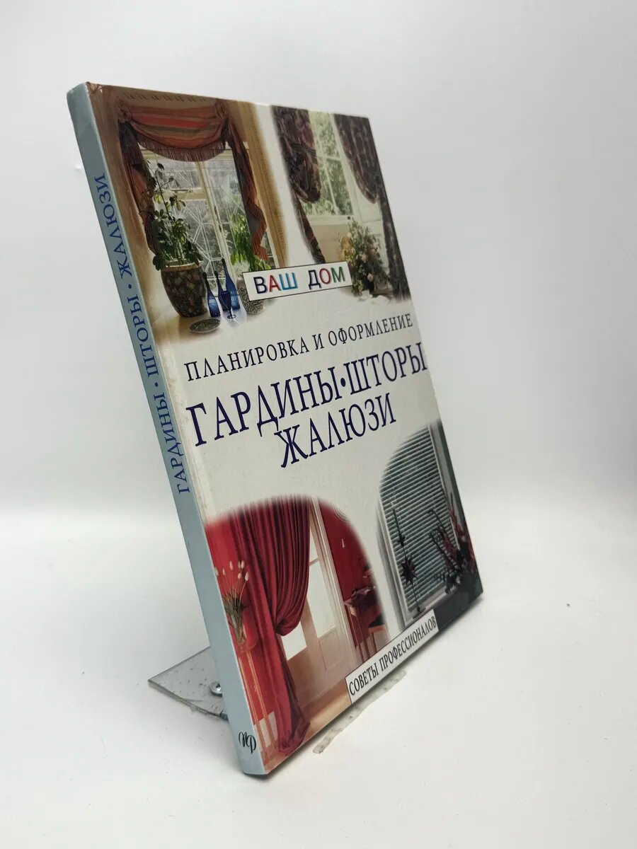 Гардины. Шторы. Жалюзи