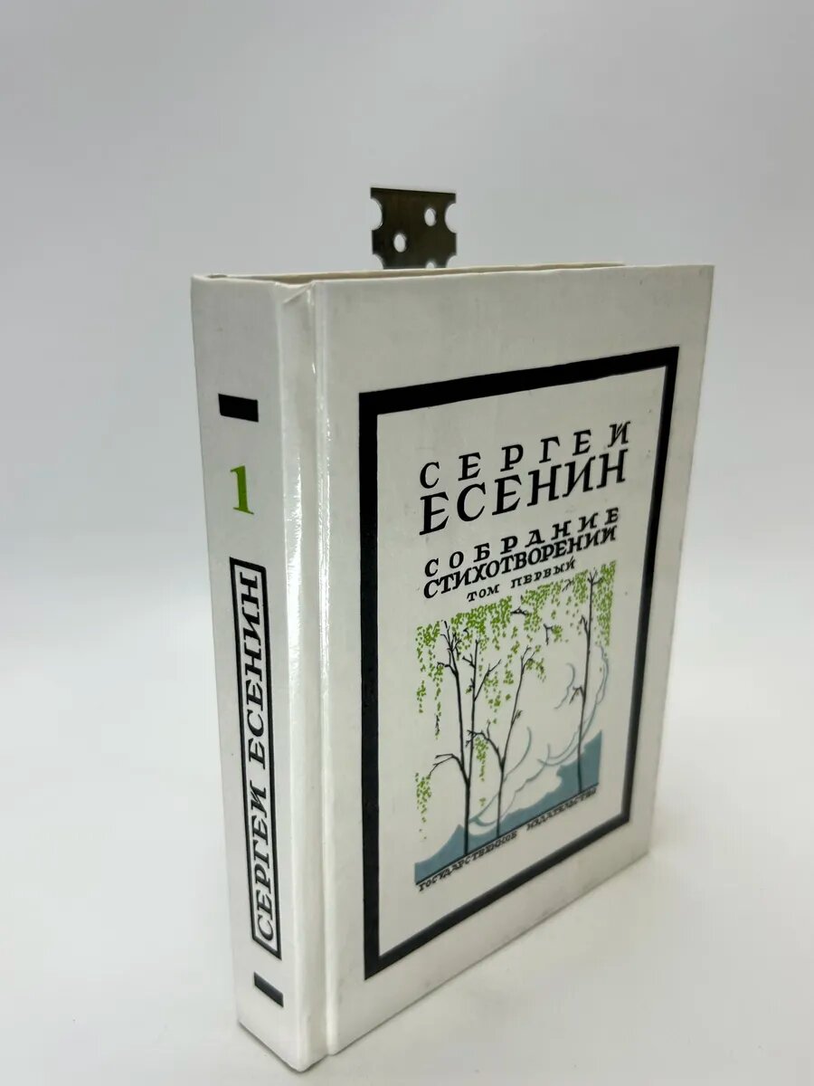 Сергей Есенин. Собрание стихотворений. Том первый