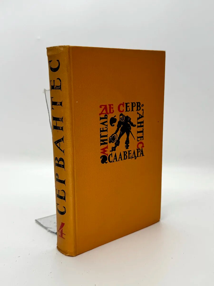 Мигель де Сервантес Сааведра. Собрание сочинений. Том 4